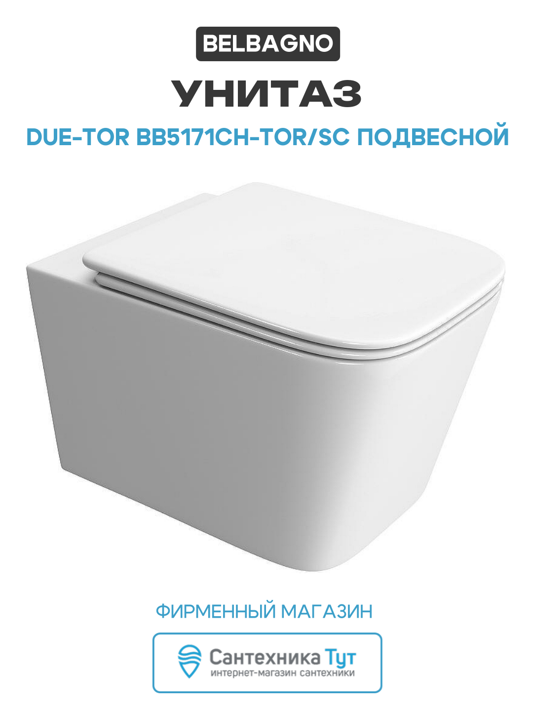 Унитаз BelBagno Due-Tor BB5171CH-TOR/SC подвесной с сиденьем Микролифт белый фаянс подвесной