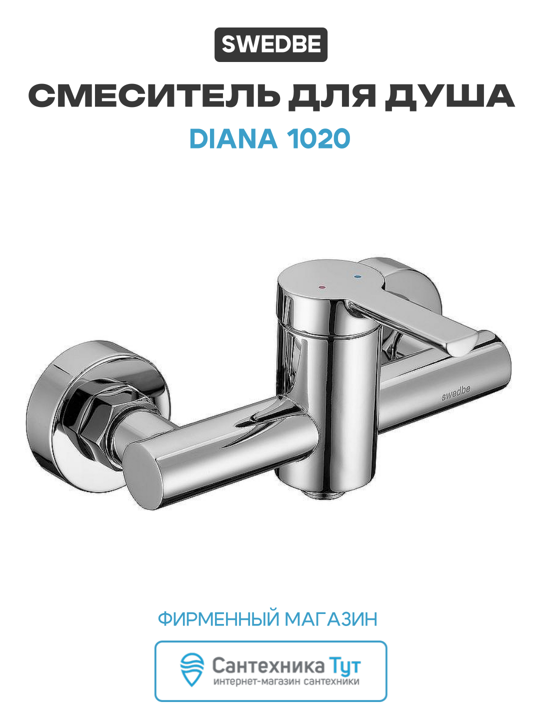 Смеситель для душа Swedbe Diana 1020 Хром латунь на стену Швеция