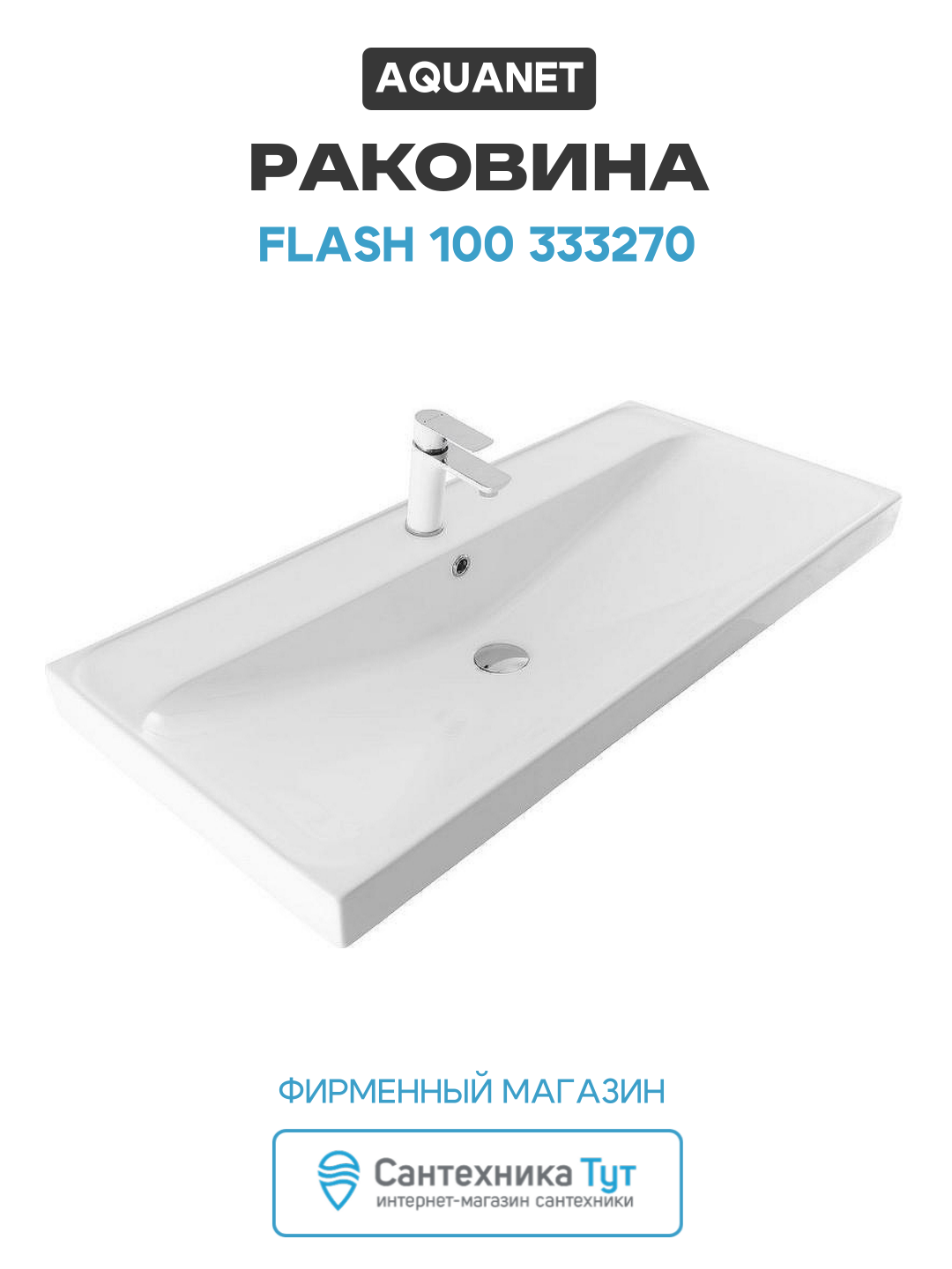 Раковина Aquanet Flash 100 333270 Белая