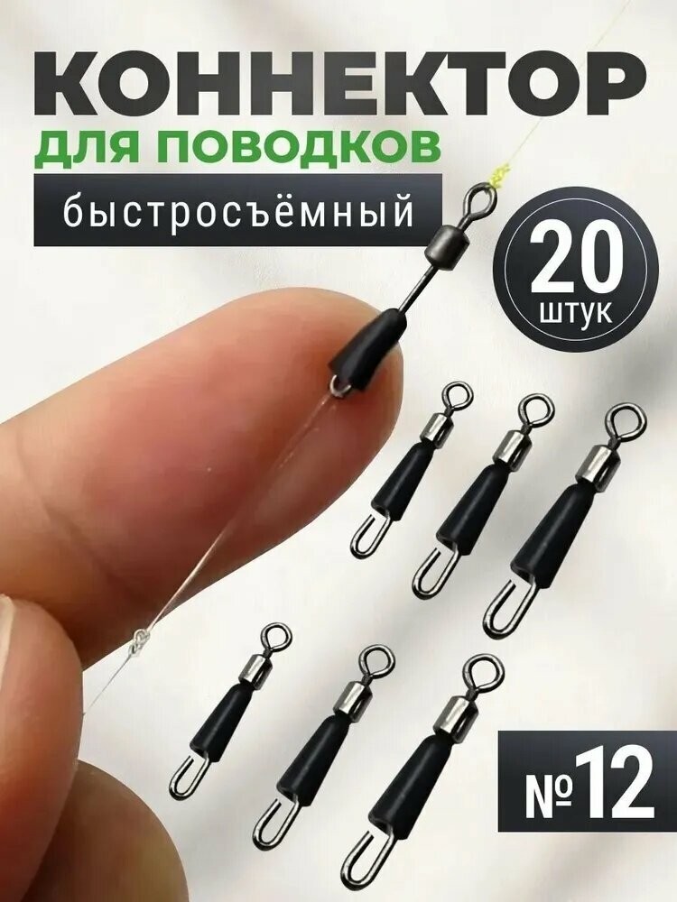Быстросъёмный коннектор для поводков №12 (13 мм, 8 кг, 20 шт) фидерный, карповый. Монтаж для ловли карпа