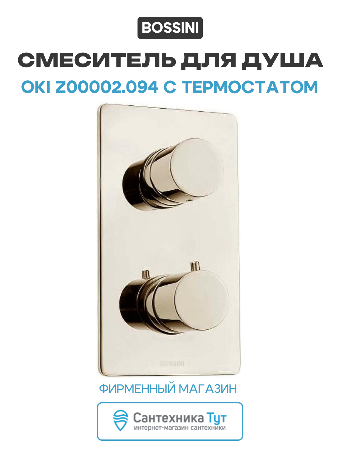 Смеситель для душа Bossini Oki Z00002.094 с термостатом Никель шлифованный 1/2