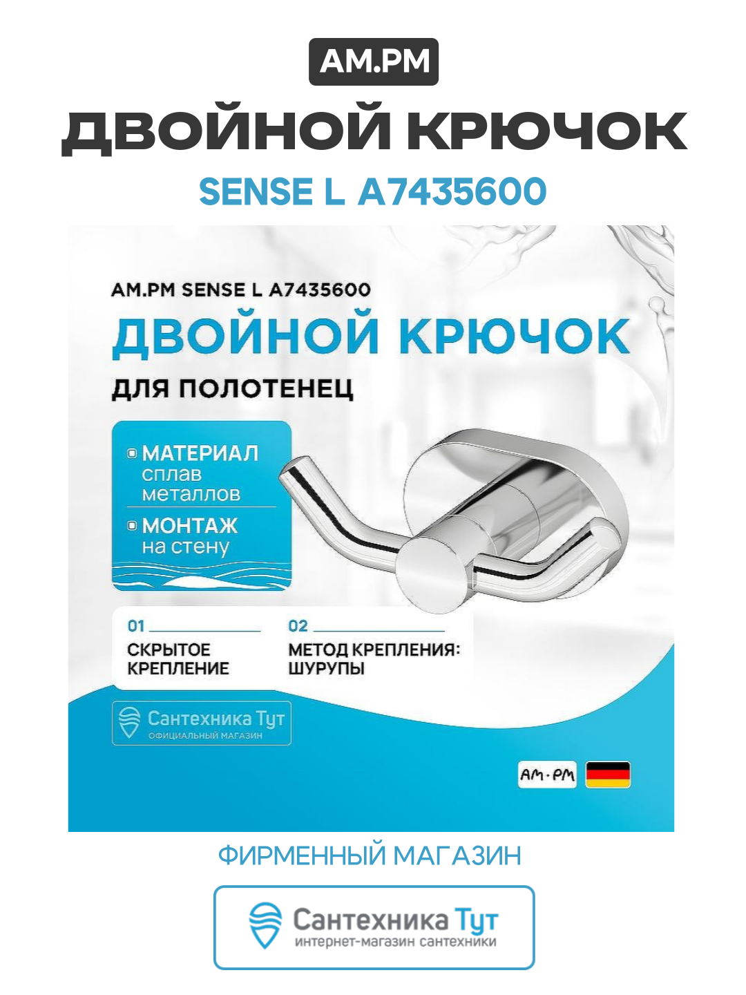 Двойной крючок AM.PM Sense L A7435600 Хром