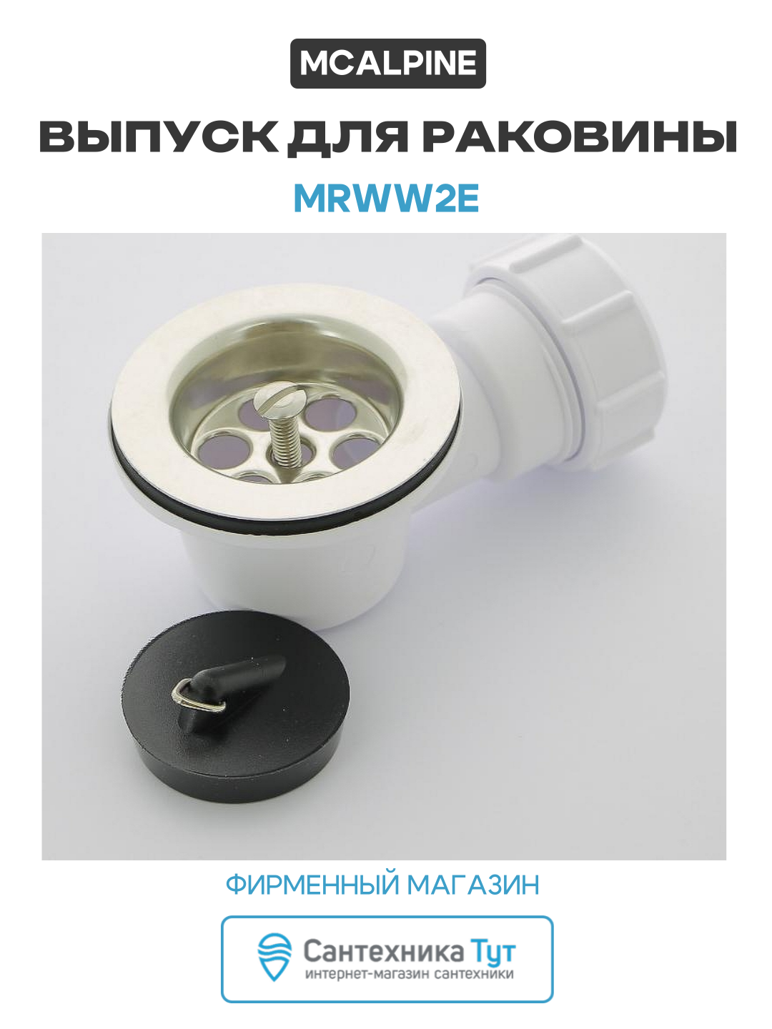 Выпуск для раковины McAlpine MRWW2E цвет Белый, качество и стильный дизайн