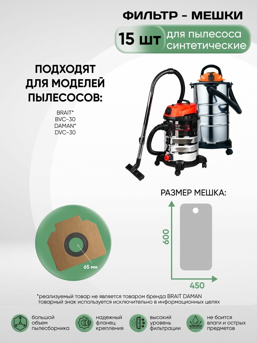 Сменные мешки для пылесоса профессиональные для BRAIT BVC-30, DAMAN DVC-30, 15 шт.