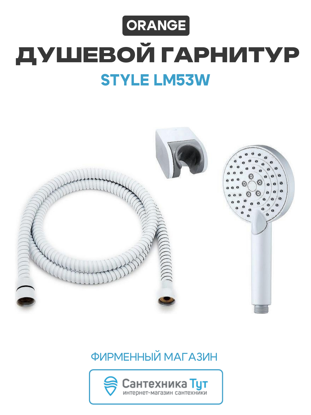 Душевой гарнитур Orange Style LM53w Белый, современный стиль