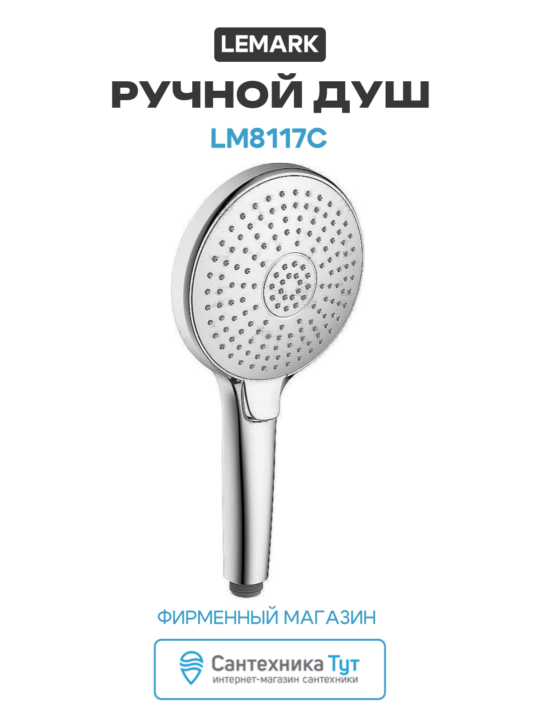 Ручной душ Lemark LM8117C Хром