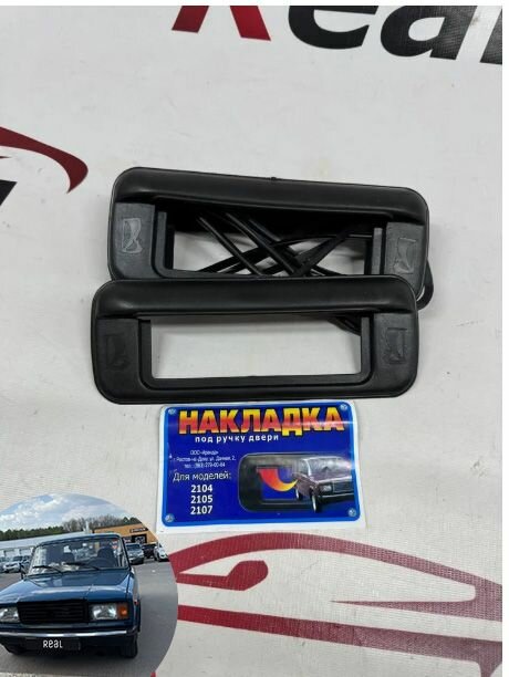 Накладки под ручки 2105-07 комплект 4 шт