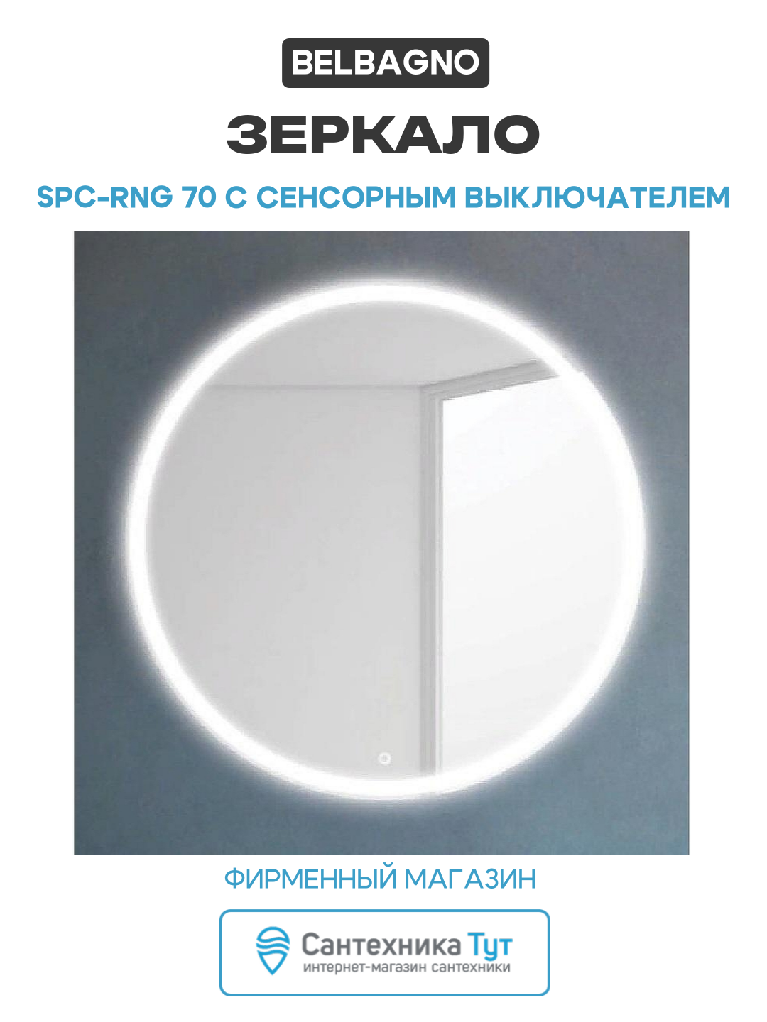 Зеркало BelBagno SPC-RNG 70 с сенсорным выключателем с подсветкой Италия