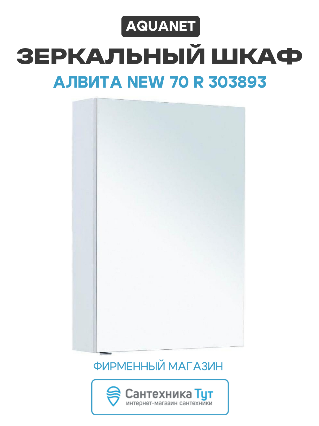 Зеркальный шкаф Aquanet Алвита New 70 R 303893 Белый матовый МДФ / ЛДСП белый с дверками Россия