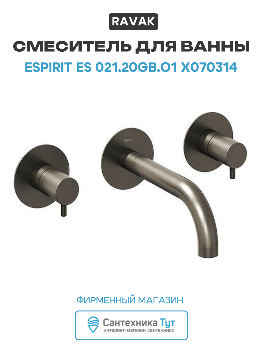 Смеситель для ванны Ravak Espirit ES 021.20GB. O1 X070314 Графит Фиксированный 1/2