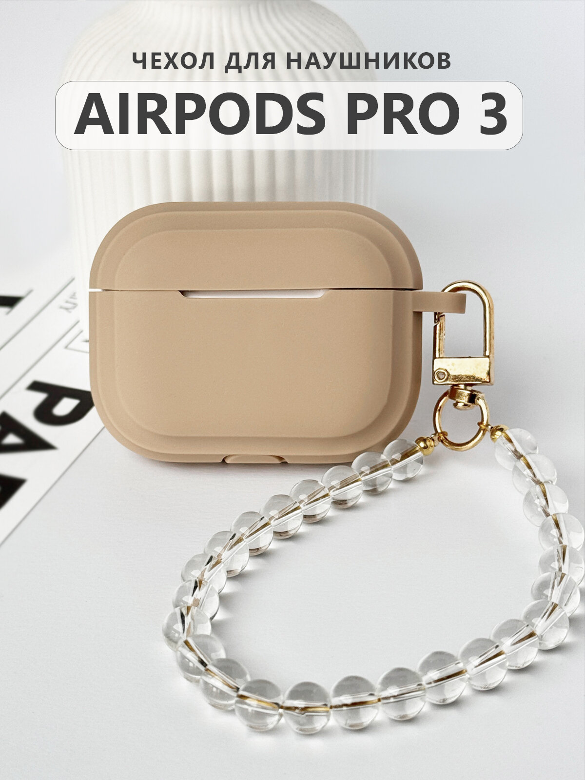 Чехол для наушников AirPods Pro 3 (2025) силиконовый с бусами, бежевый