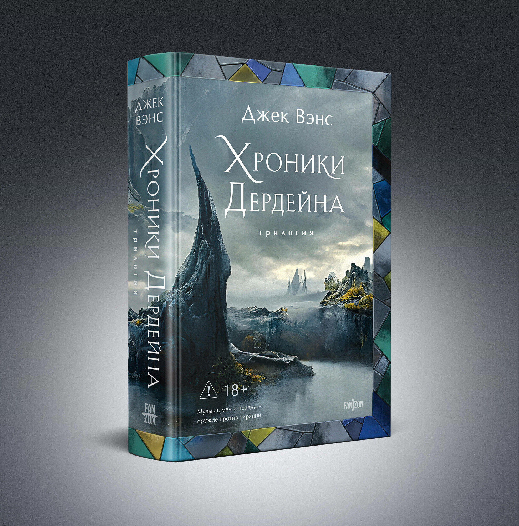 Вэнс Дж. Хроники Дердейна. Трилогия