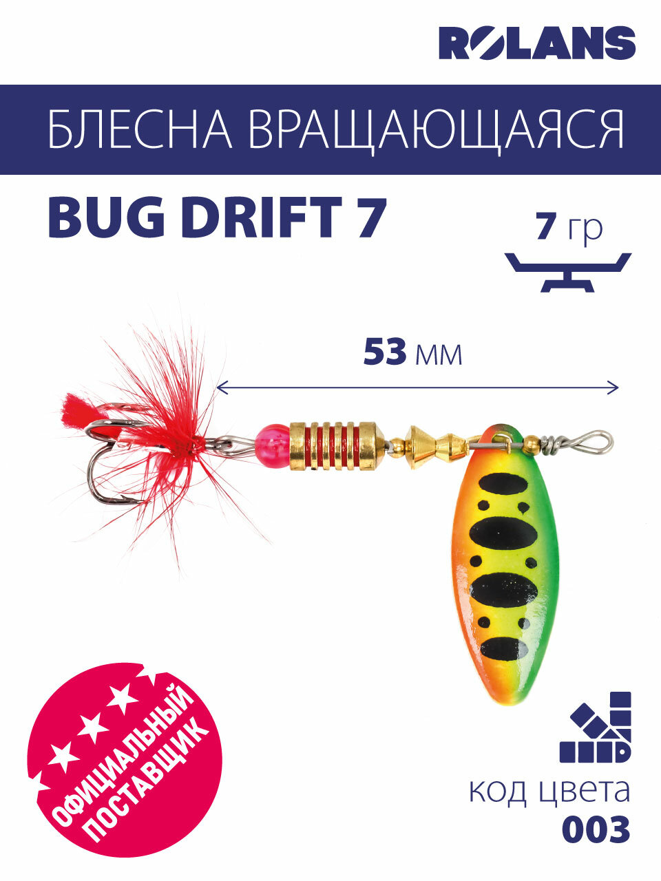 Блесна вращающаяся ROLANS BUG Drift 7 ( 7гр/ ROL-BUG-DR7-003)