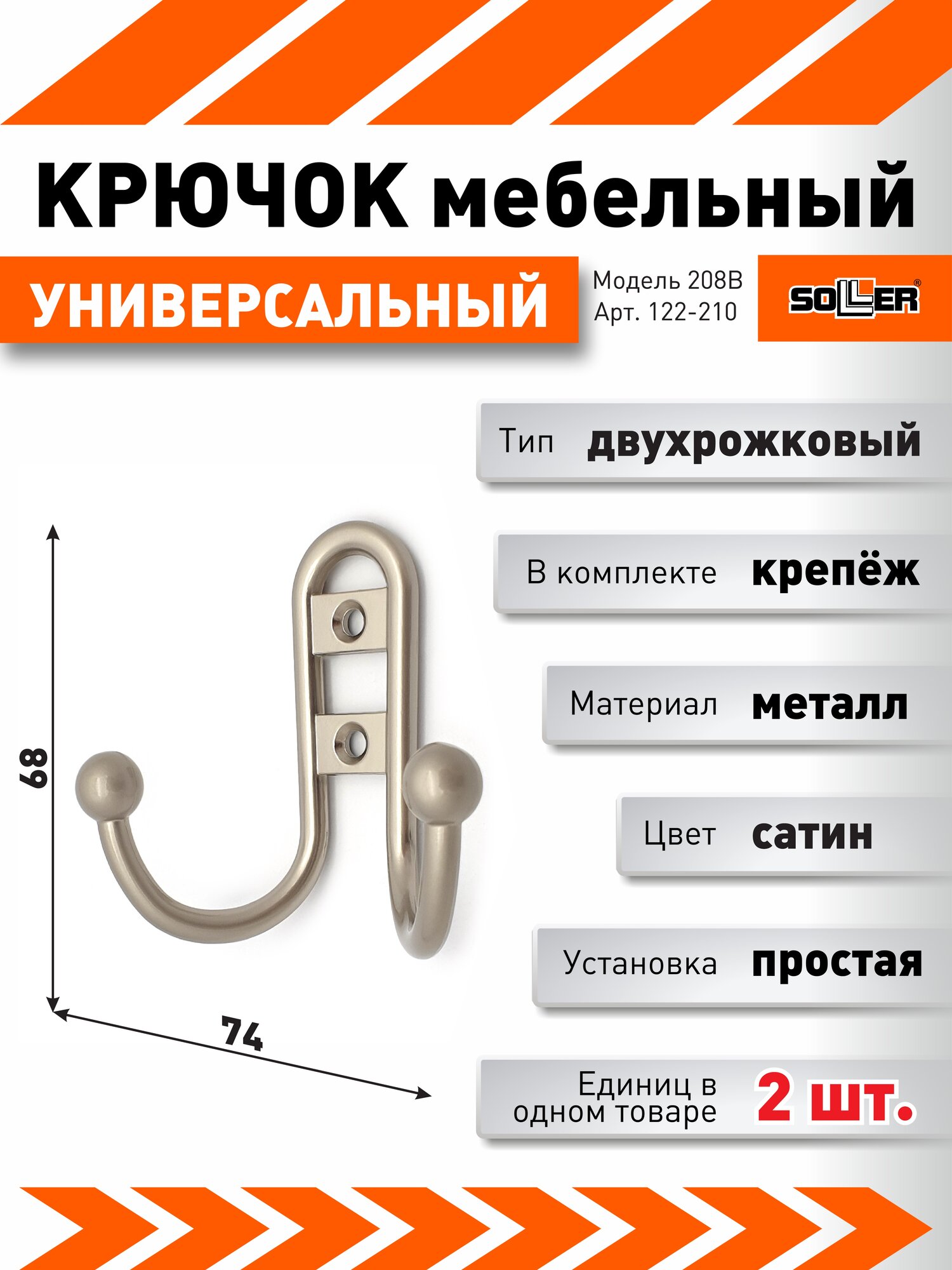 Комплект крючков 208В, цвет сатин, (2 штуки), металл, с крепежом