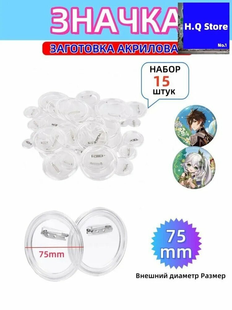 Набор заготовок 15 шт. 75 мм./Заготовка акрилового значка с булавкой
