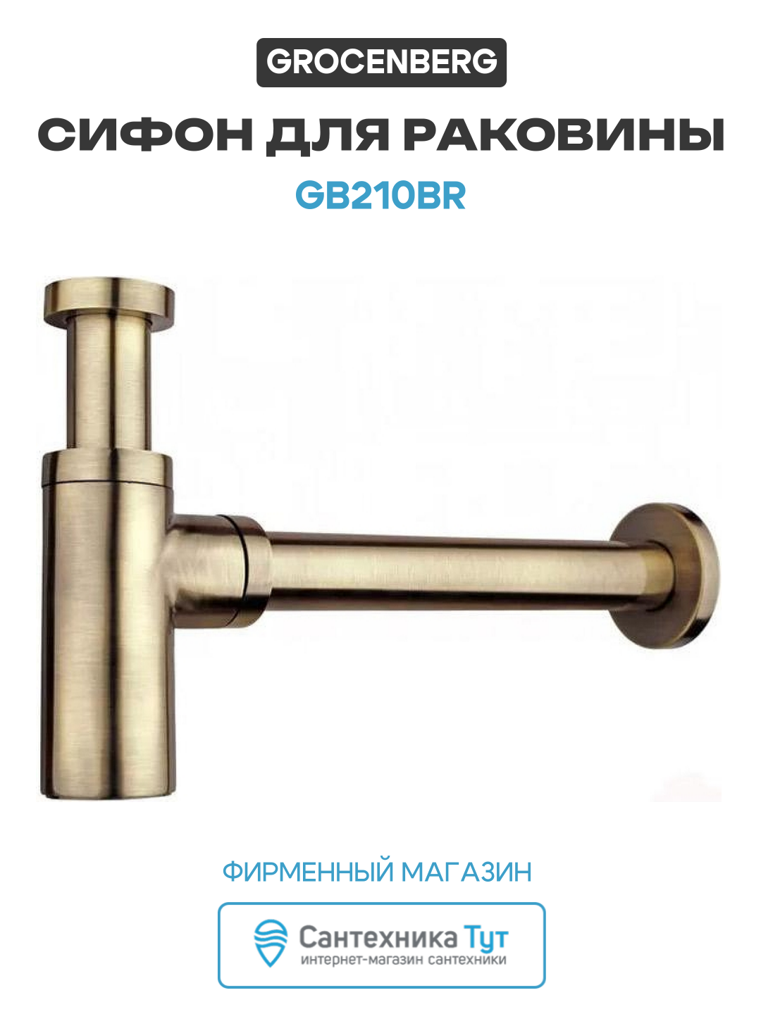 Сифон для раковины Grocenberg GB210BR Бронза