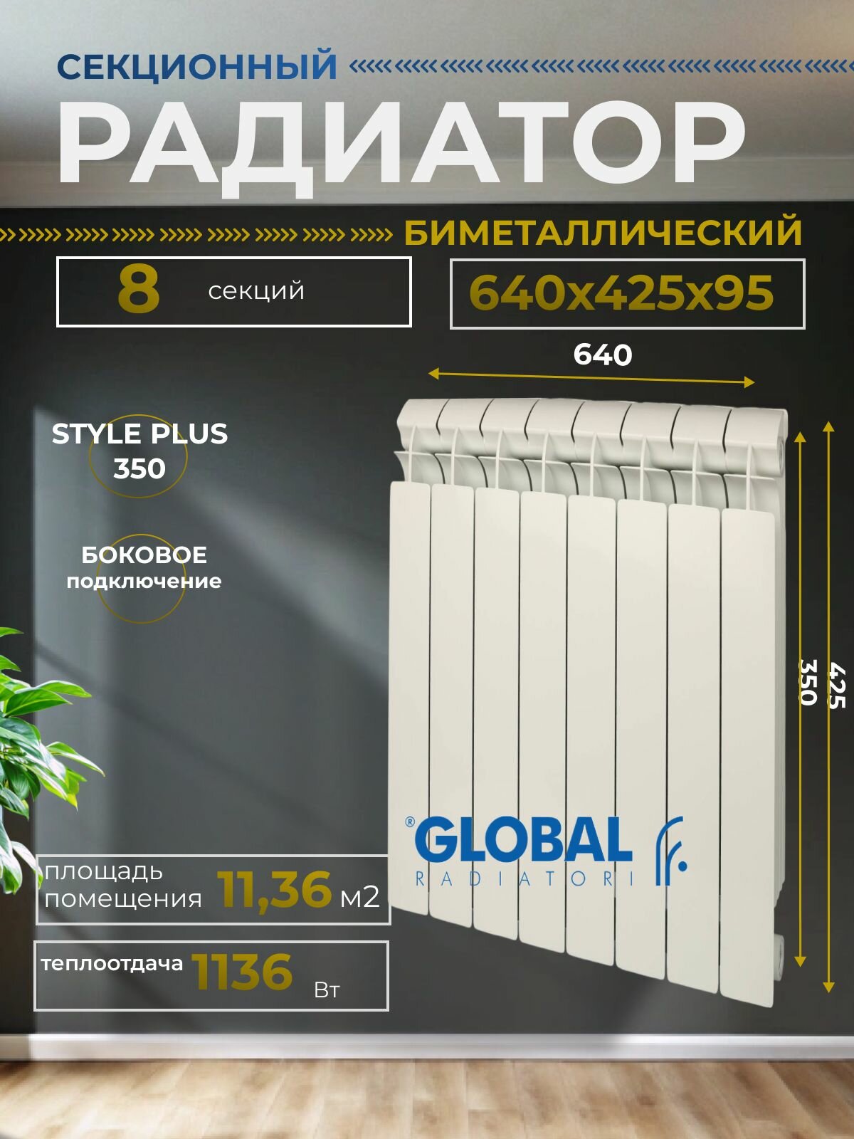 Радиатор отопления биметаллический STYLE PLUS 350 8 секций боковое подключение (белый RAL 9010) Global