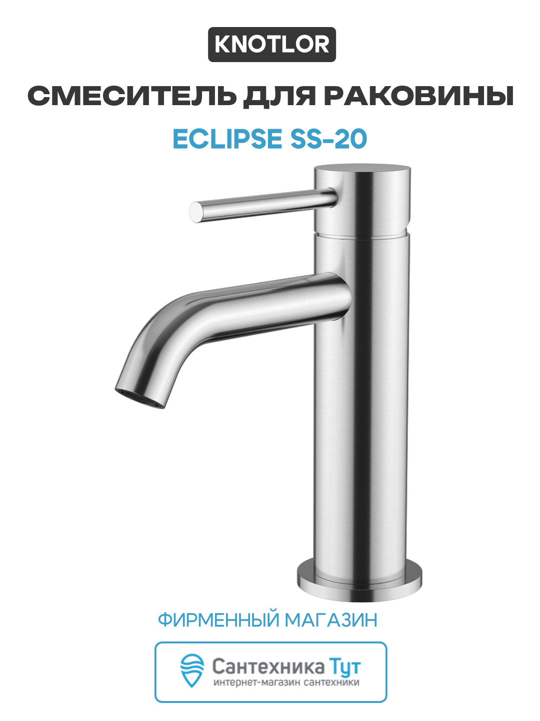 Смеситель для раковины Knotlor Eclipse SS-20 цвет Матовая сталь