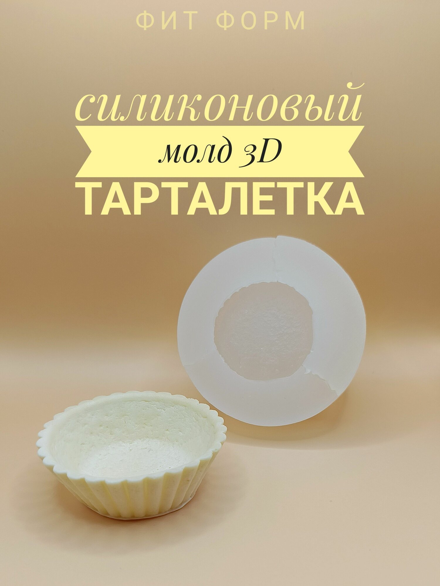 Силиконовый молд 3D "Тарталетка"