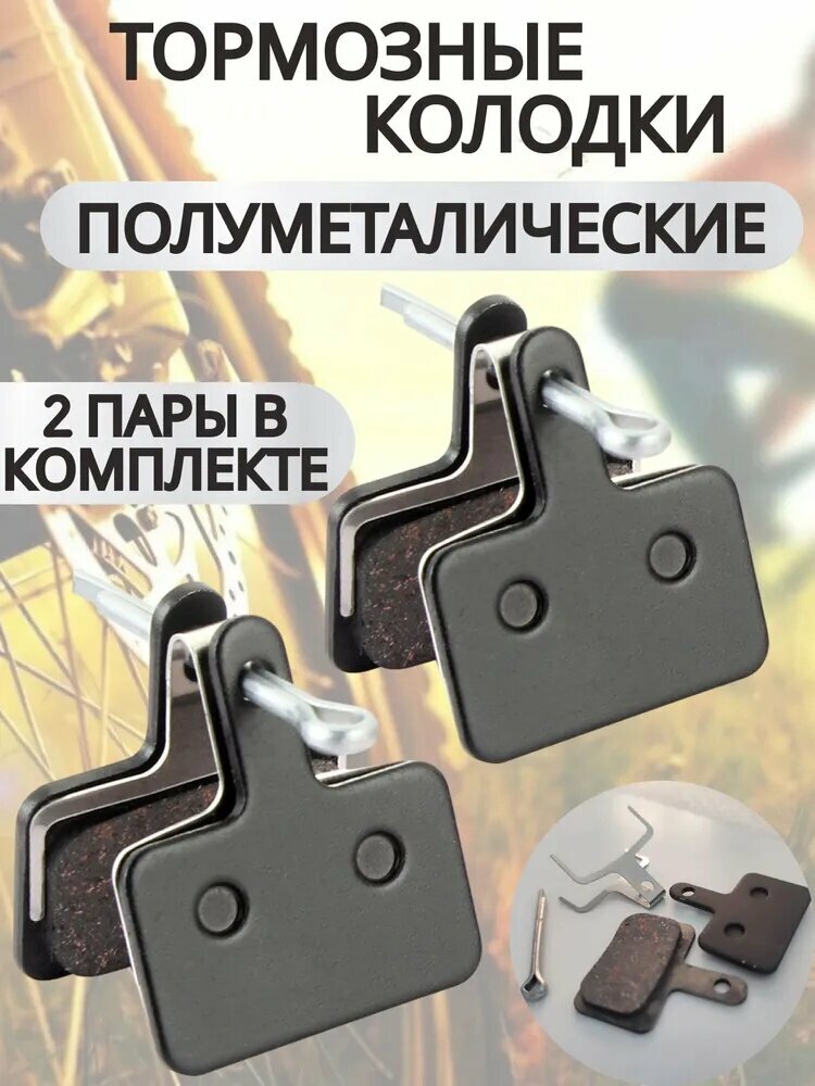 Полуметаллические тормозные колодки для велосипеда дисковые BM-B01S Semi-metal (2 комплекта, 4 колодки), совместимы с тормозами Shimano стандарта B01S, Tektro Auriga/ Draco и другие