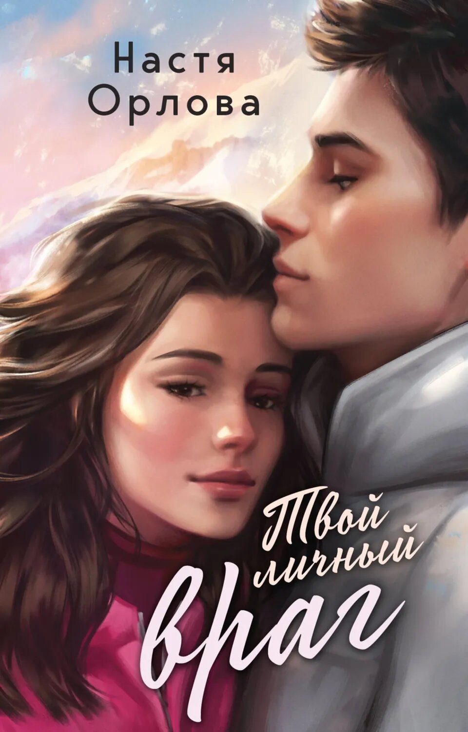 Твой личный враг [Цифровая книга]