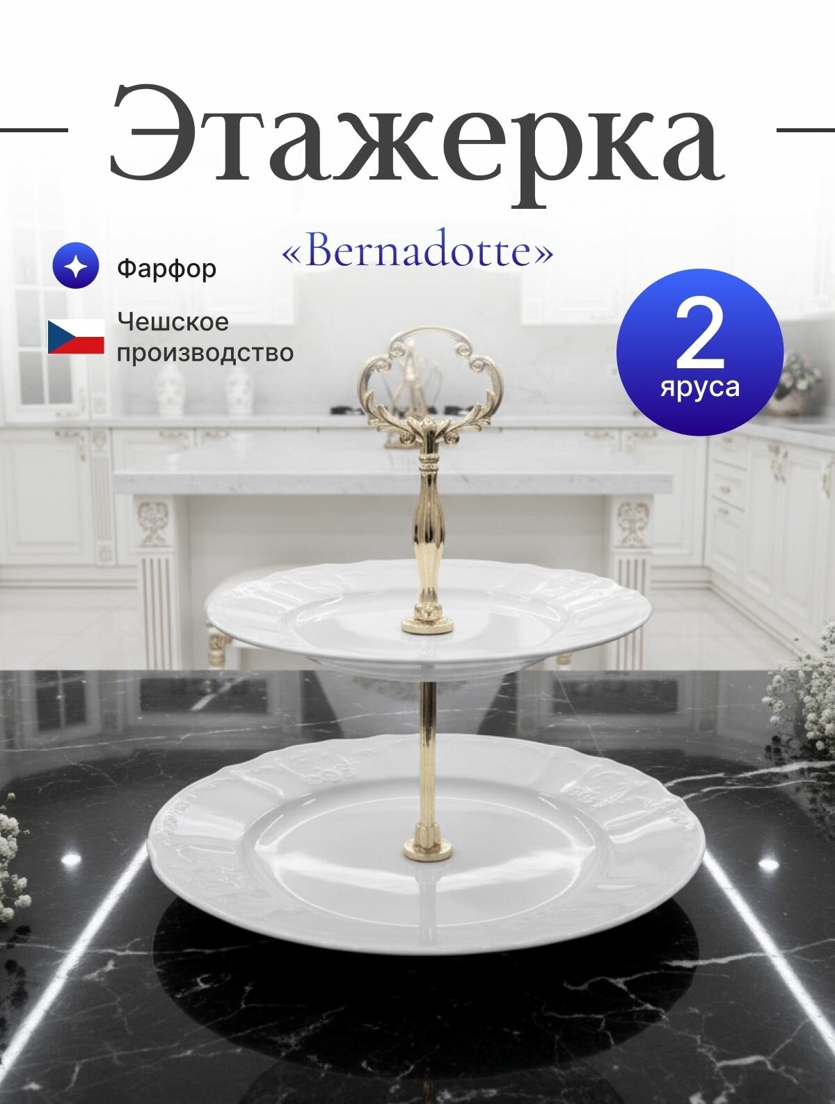 Этажерка 2-х ярусная, Bernadotte, недекорированный