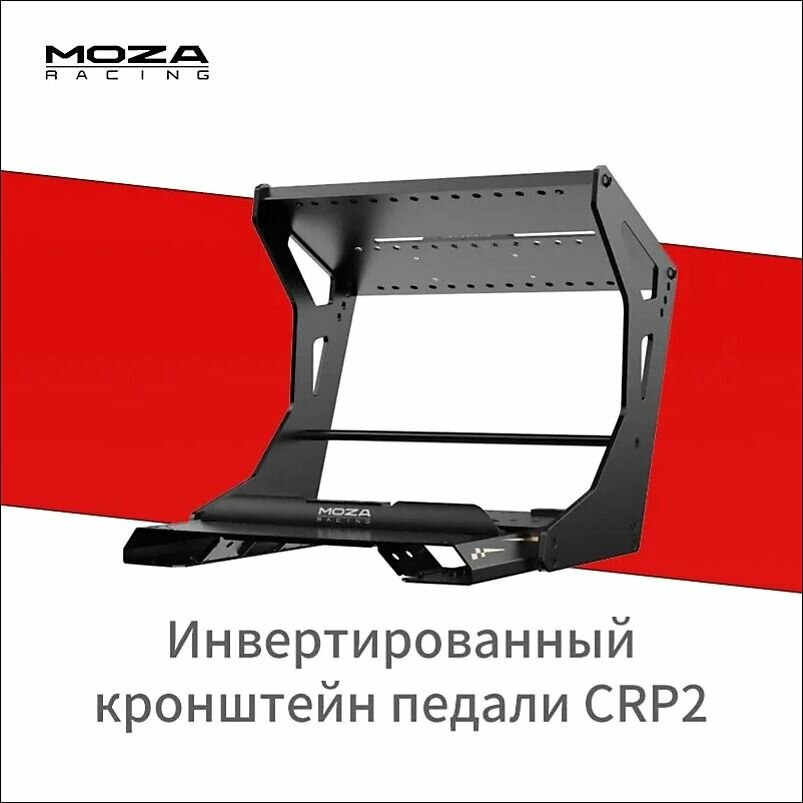 MOZA Инвертированный кронштейн педали CRP2