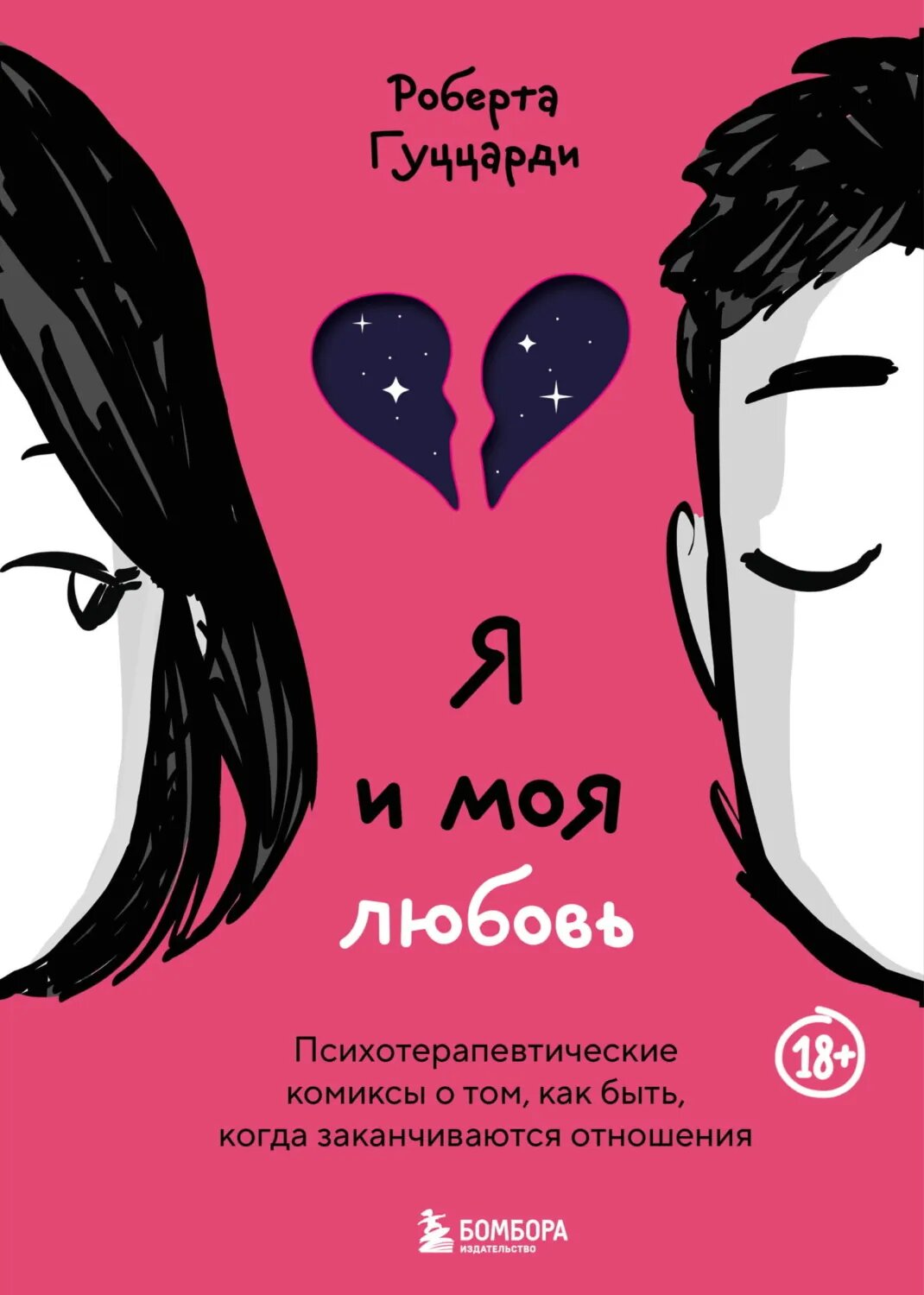 Я и моя любовь. Психотерапевтические комиксы о том, как быть, когда заканчиваются отношения [Цифровая книга]