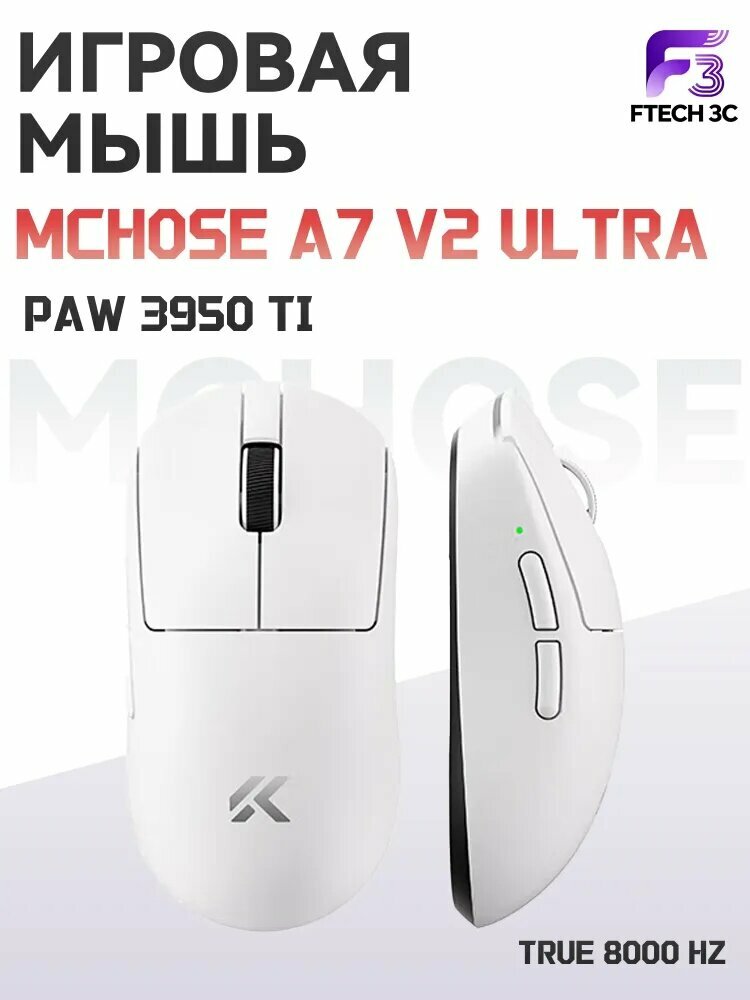 MCHOSE Игровая мышь беспроводная MCHOSE A7 V2 Ultra Gaming Mouse PAW3950Ti Super Sensor 20000FPS Точность отслеживания 8 кГц Скорость покатания Низкая задержка Super Glide, белый