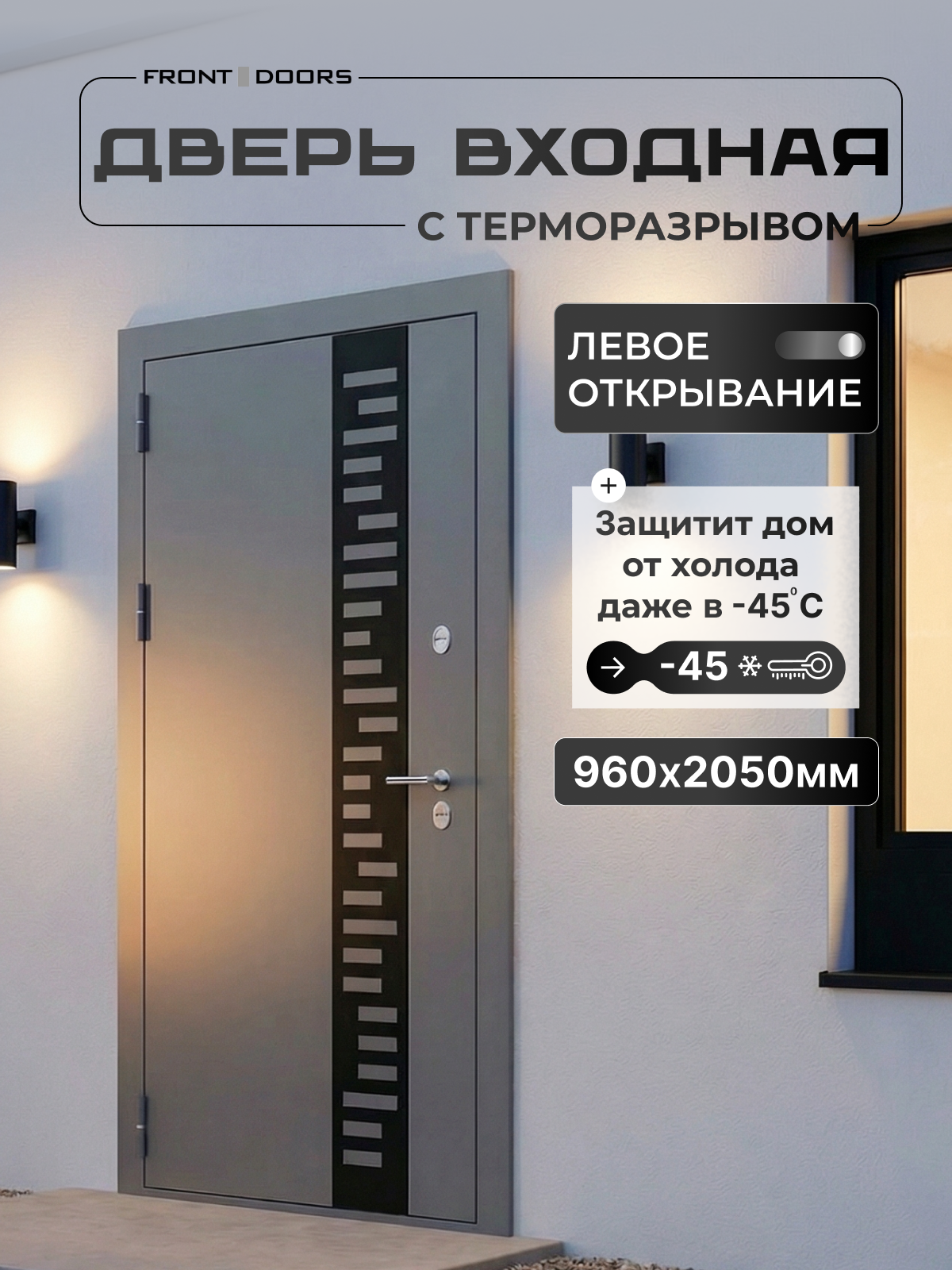 Дверь металлическая для дома с термозащитой TR 905 левая 960х2050