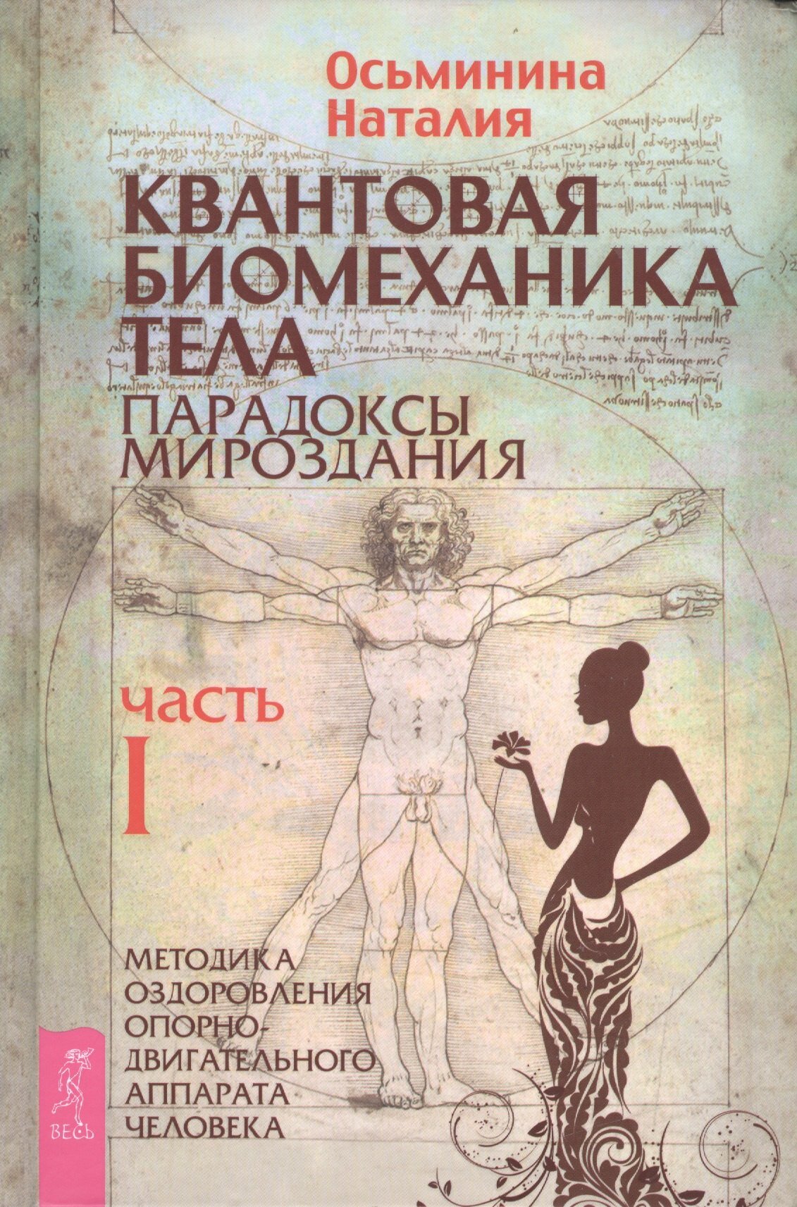 Книга: "Квантовая биомеханика тела. Методика оздоровления опорно-двигательного аппарата человека. Часть 1" от Осьминина Н, русский язык, Альтернативная и народная медицина. Советы целителей