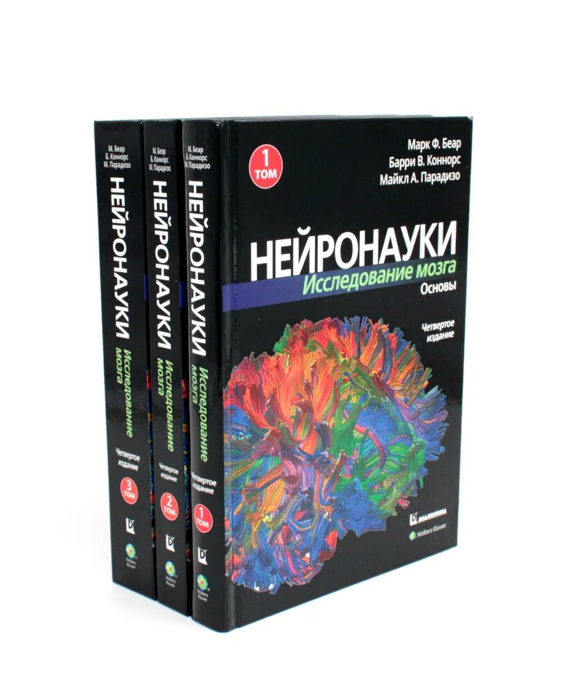 Нейронауки. Исследование мозга: В 3 т (комплект из 3-х книг) | Беар Марк Ф, Коннорс Барри У. Reprinted books