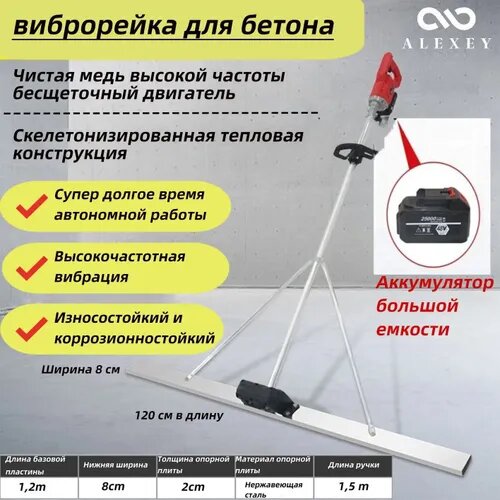 Виброрейка для бетона, Высокочастотный бесщеточный двигатель из чистой меди, Нержавеющая сталь, 1,2m