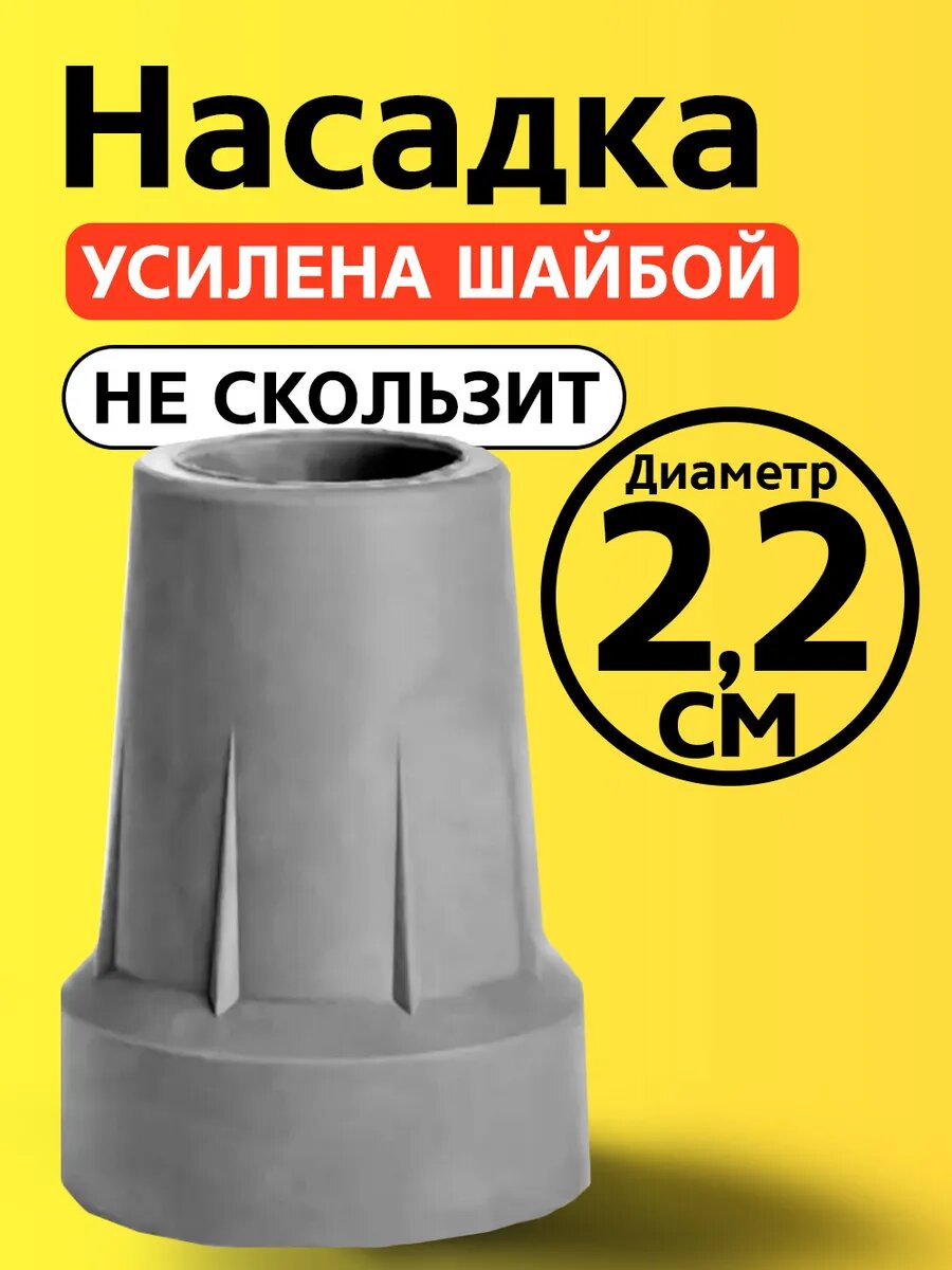 Наконечник на трость, костыль, насадка, на ходунки 22 мм