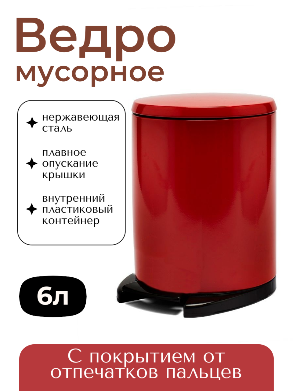 Ведро для мусора Primanova, 6л, с крышкой и педалью из нержавеющей стали, красное