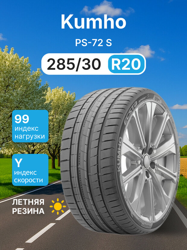 Летняя шина Kumho PS72 Ecsta Sport S 285/30 r20 99Y