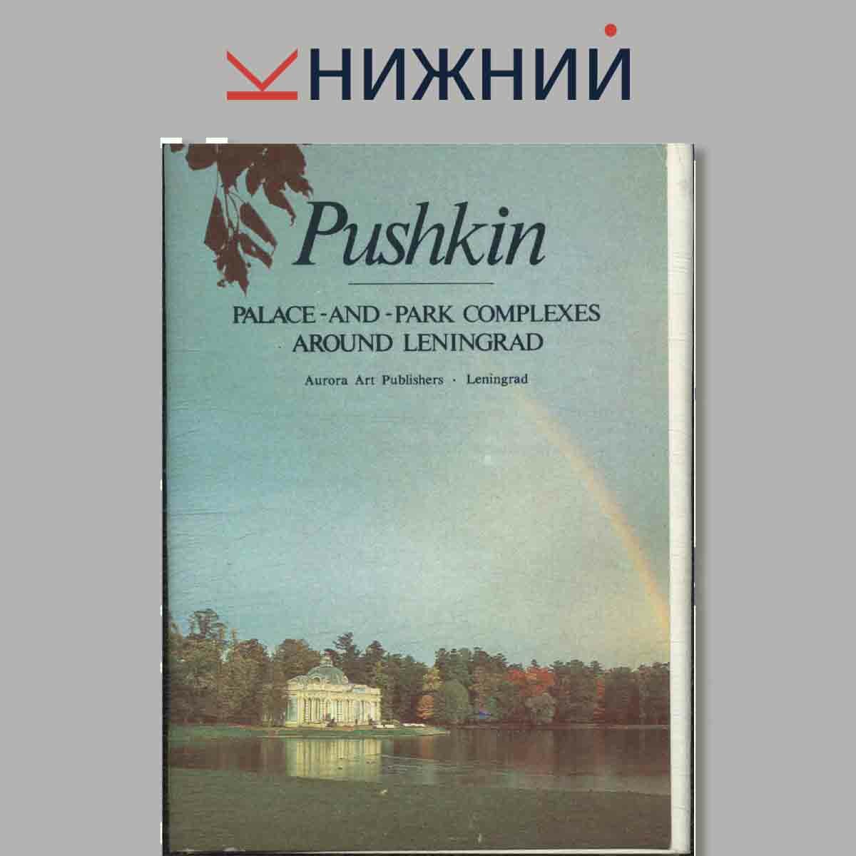 Набор открыток. Pushkin.