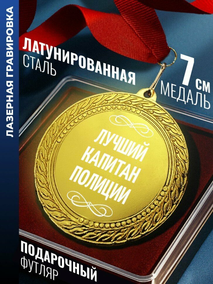 Медаль "Лучший капитан полиции"
