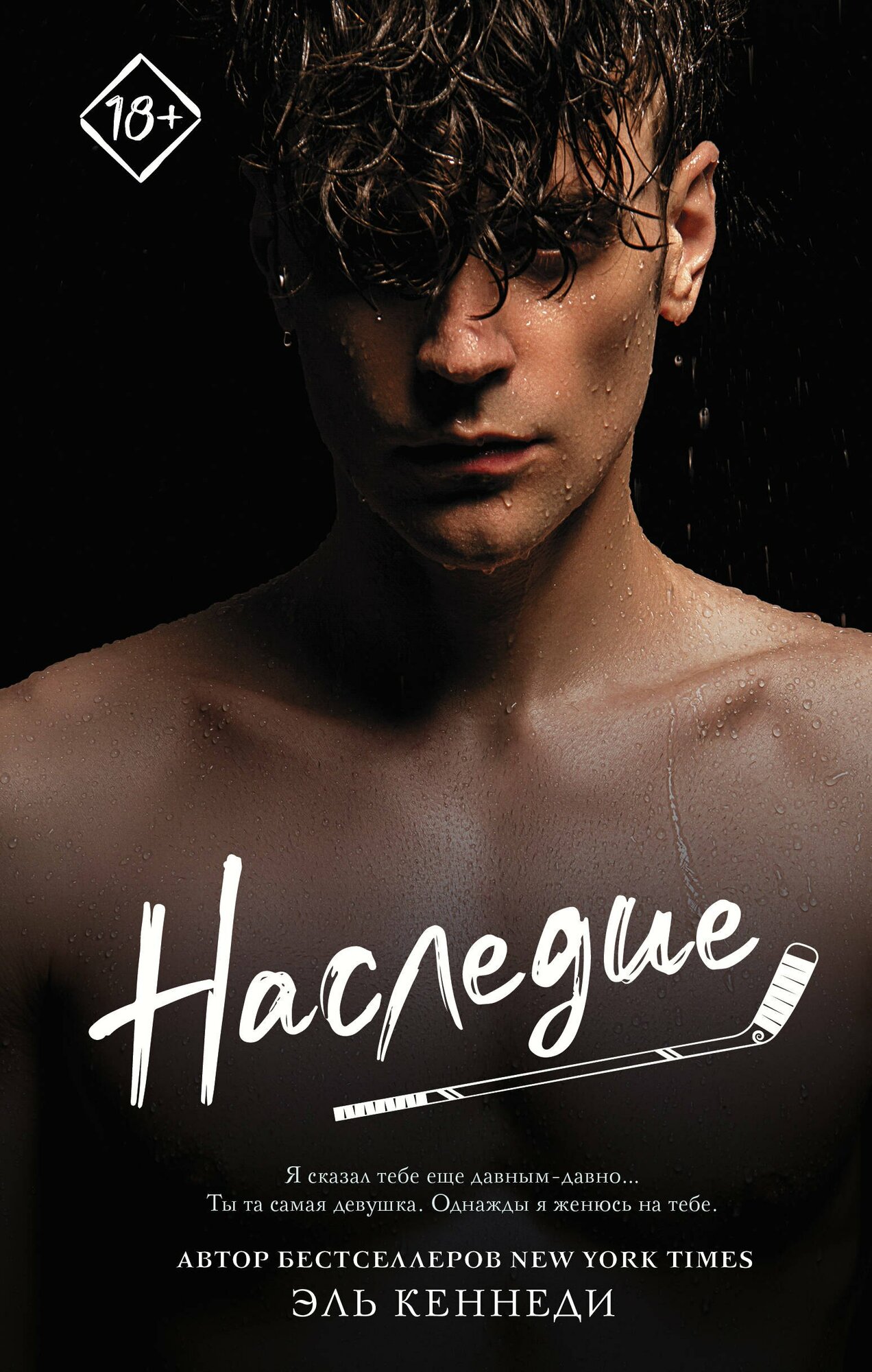 Книга: "Наследие" от Кеннеди Э, русский язык, Зарубежные романы