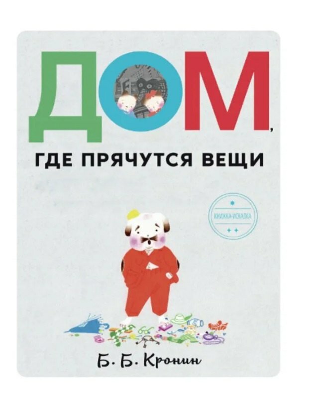 Книга: "Дом, где прячутся вещи" от Кронин Б, русский язык, Головоломки. Кроссворды. Загадки
