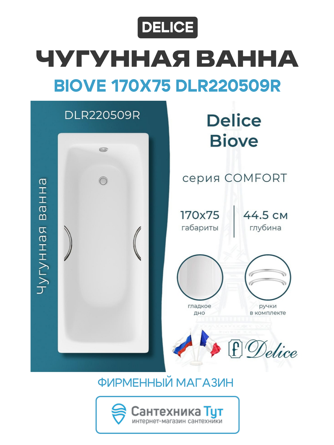 Чугунная ванна Delice Biove 170x75 DLR220509R с ручками без антискользящего покрытия белый чугун