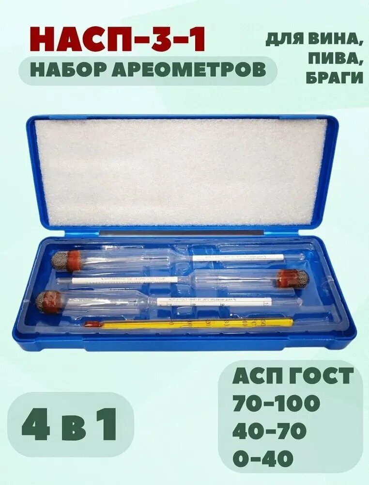 Набор ареометров спиртометров АСП с термометром (Спиртомер 0-40, 40-70, 70-100) Для точного измерения крепости алкоголя.