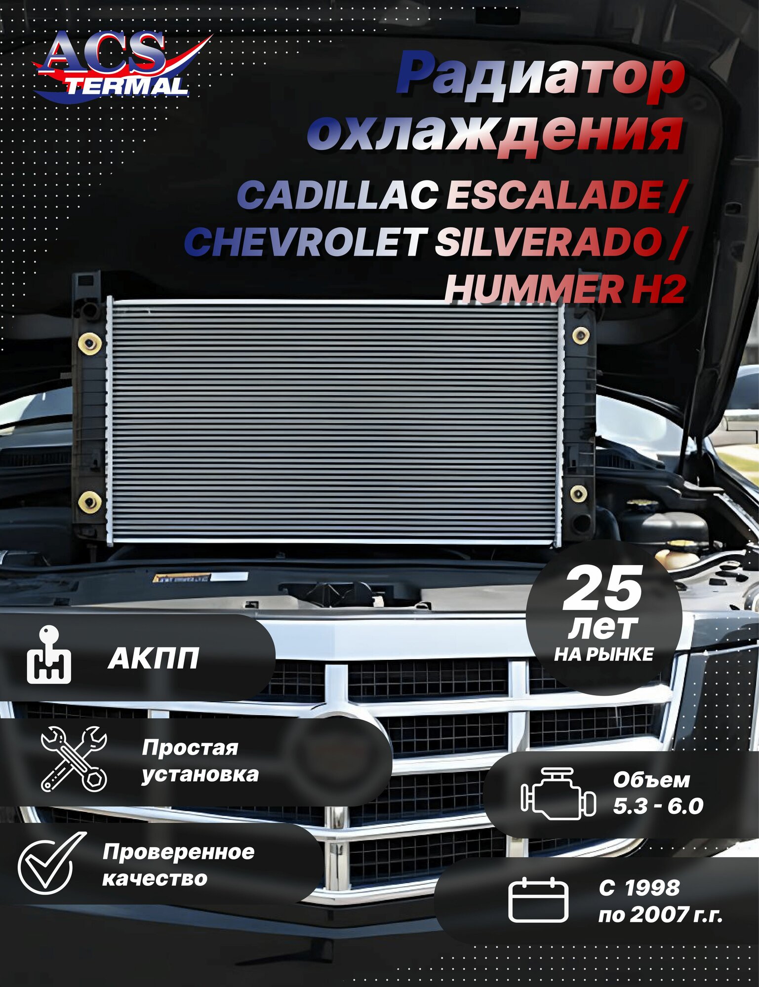 319091 Радиатор охлаждения для CADILLAC ESCALADE / CHEVROLET SILVERADO; HUMMER H2 5.3-6.0 (98-07) AT