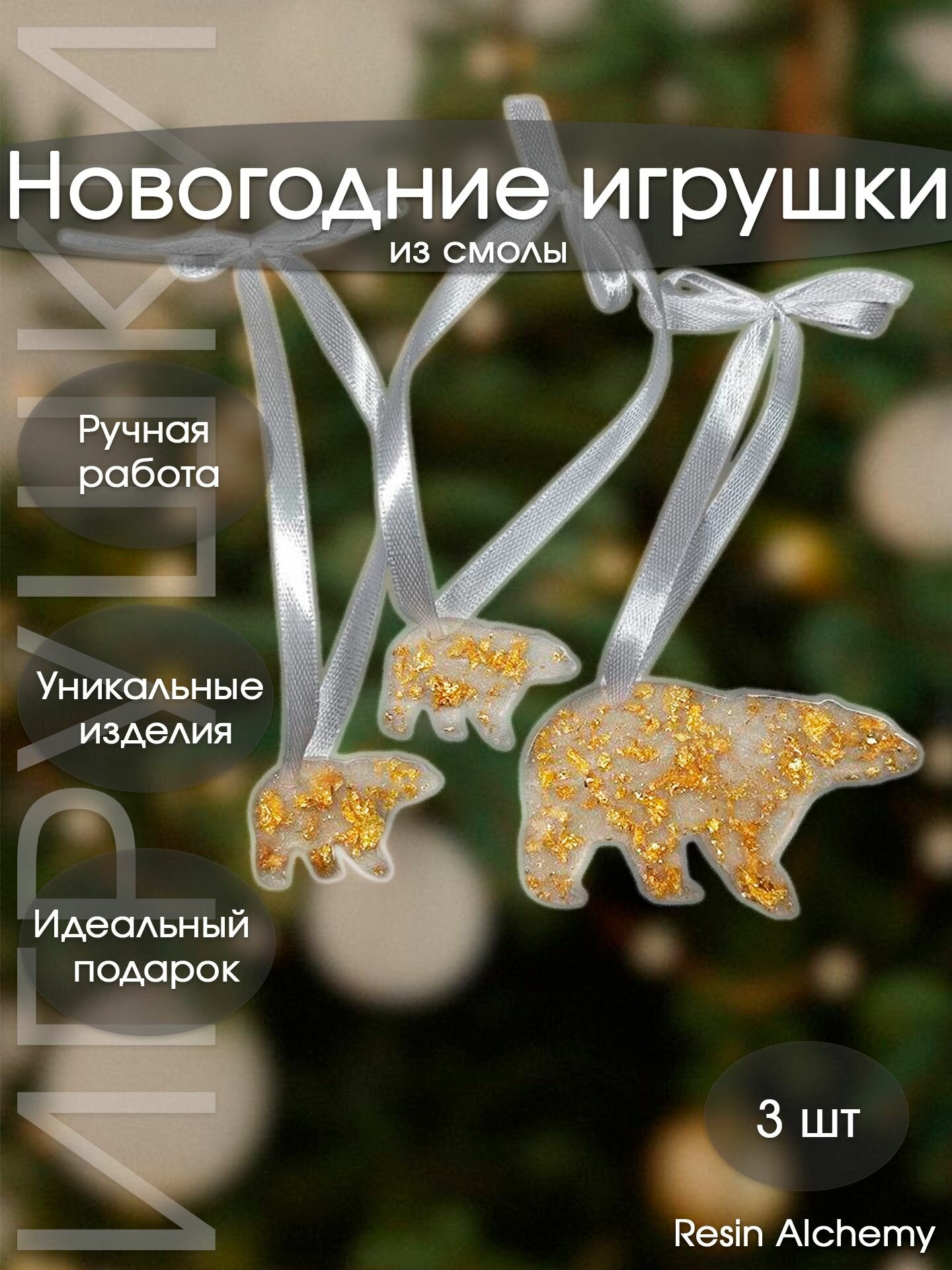 Новогодние игрушки на ёлку ручной работы из смолы: "Мишки". Набор 3 шт.