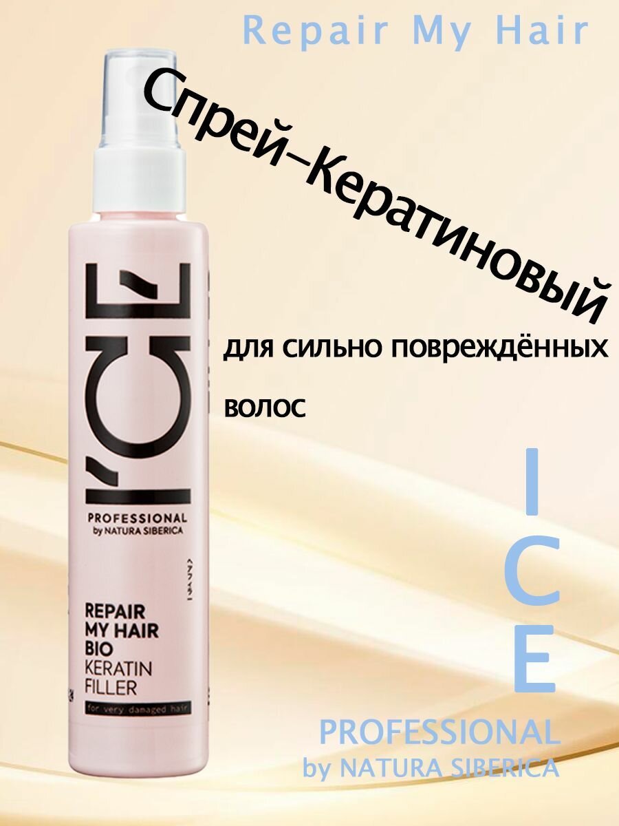 Спрей ICE Professional REPAIR MY HAIR, кератиновый, для поврежденных волос, женский, 100 мл