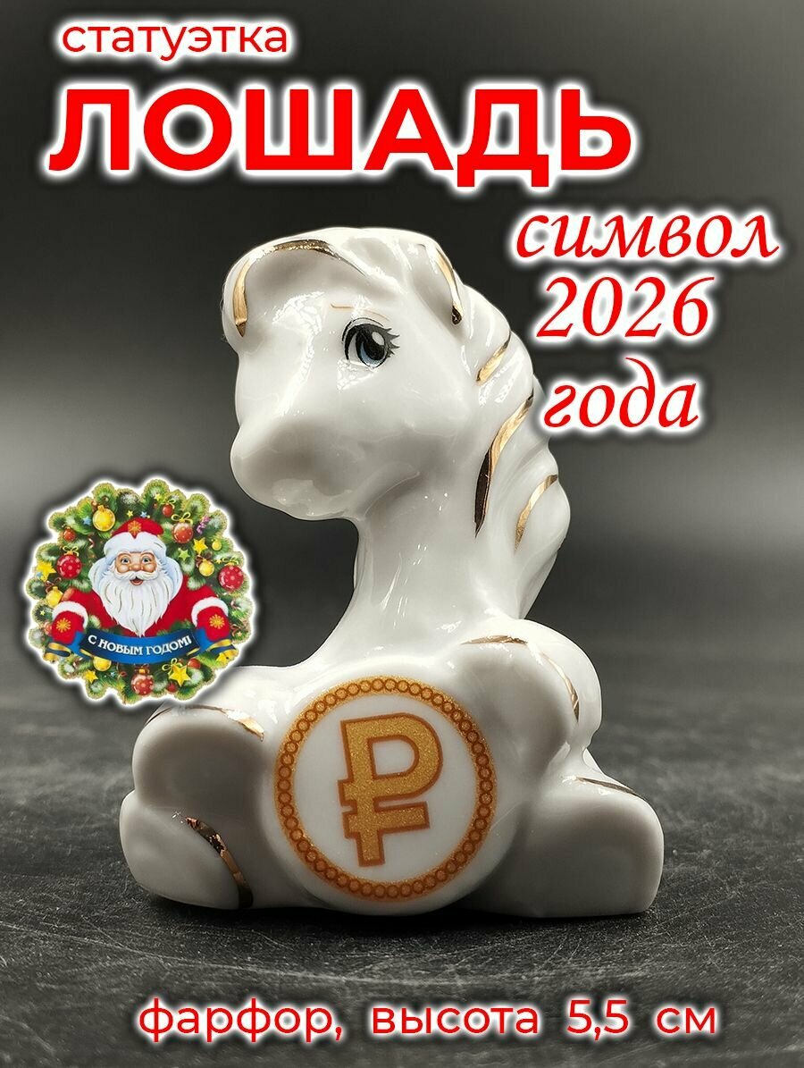 Фигурка "Лошадка", символ 2026 года