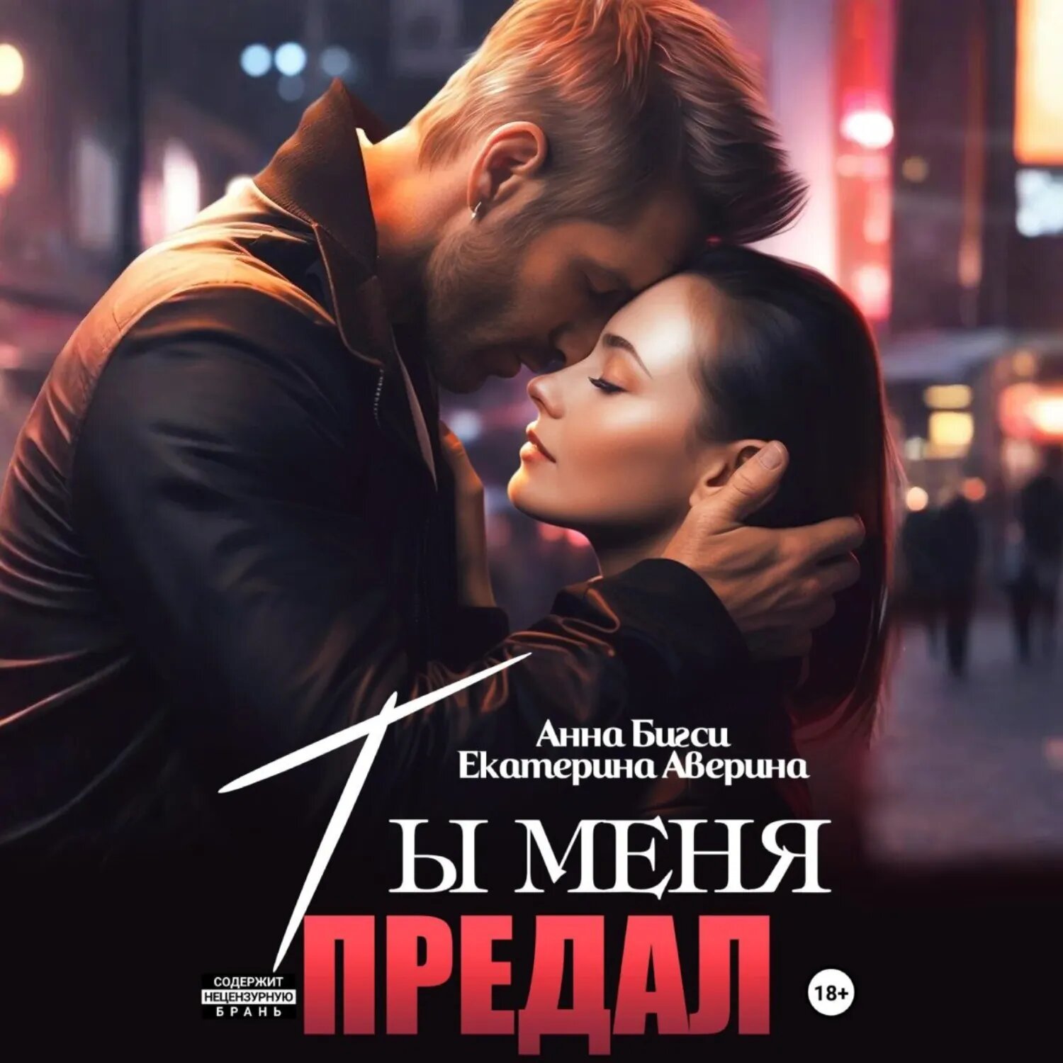Ты меня предал [Аудиокнига]