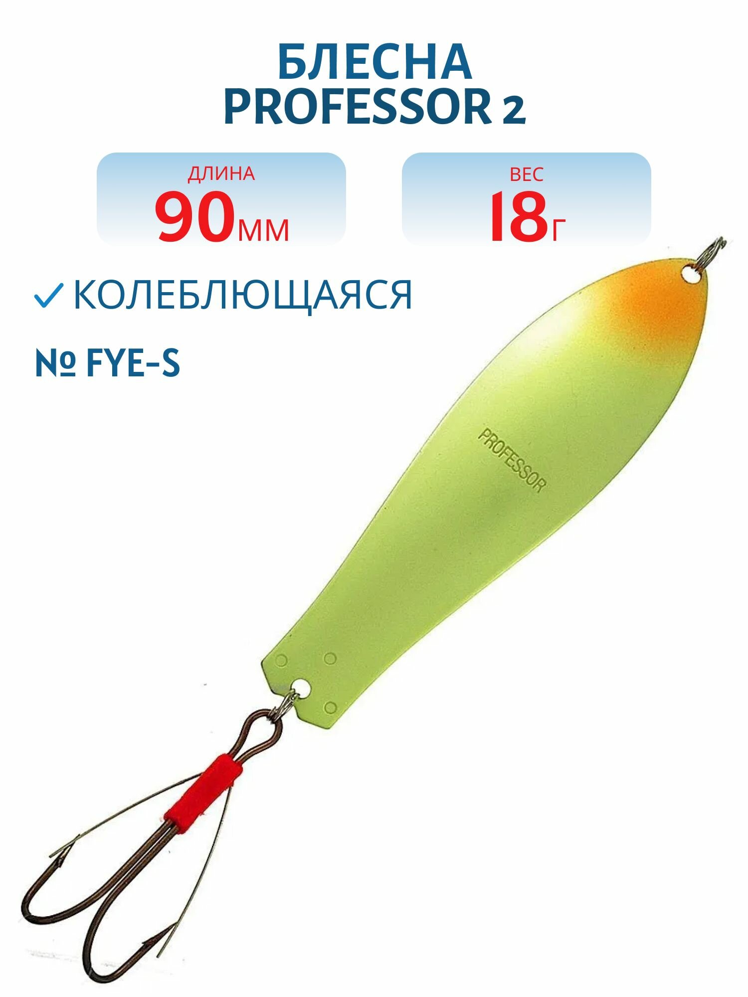 Блесна KUUSAMO Professor 2. 90/18 (незацепляйка) Fye-S