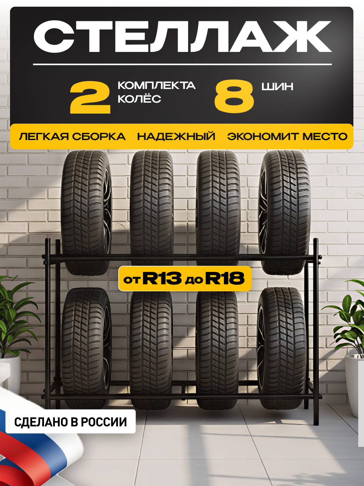 Стеллаж Блин-Да-Гриф, для шин и колес, черный, разборный, металл