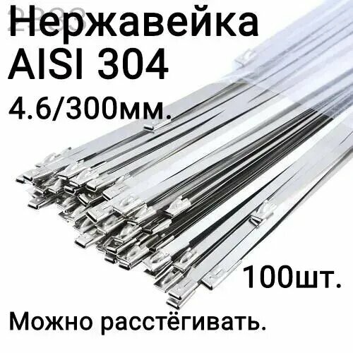 Клиппер крепежный 4.6мм x 300мм, 100 шт, Нержавеющая сталь